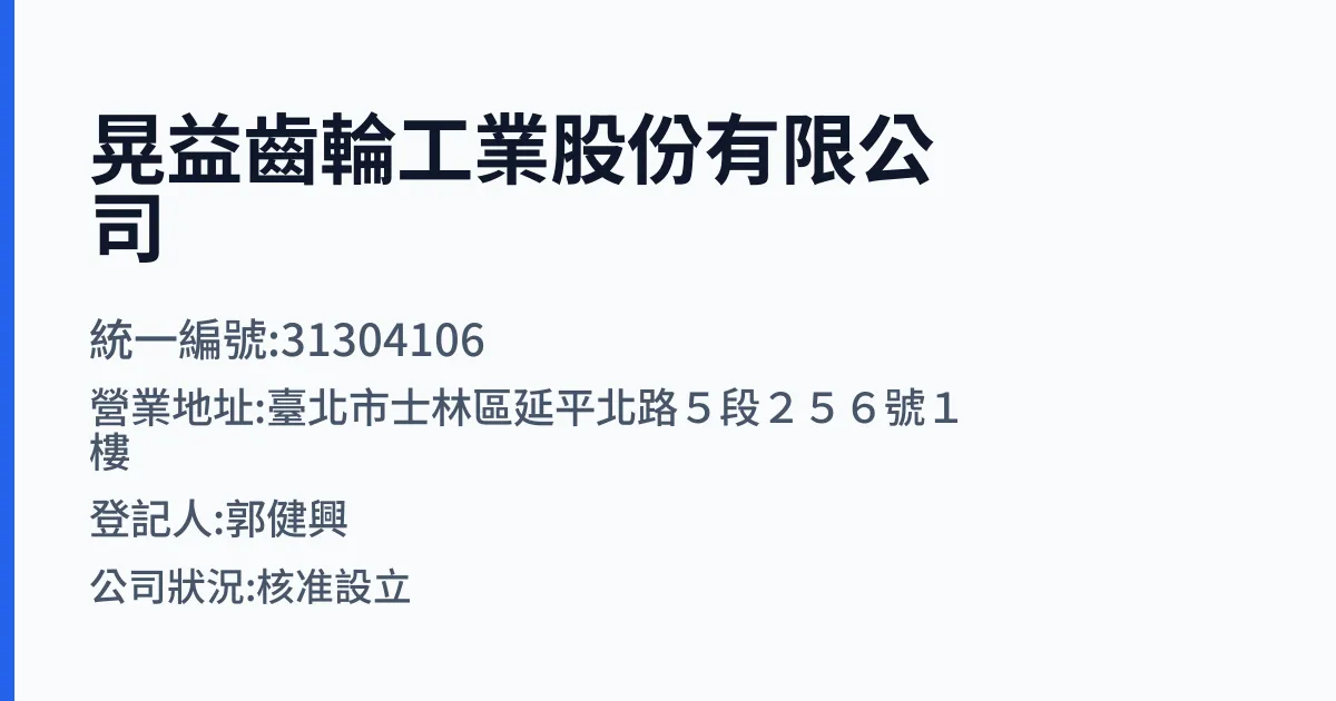 晃益齒輪工業股份有限公司 - 統編 31304106(臺北市) 公司登記資料與營業項目詳細圖表