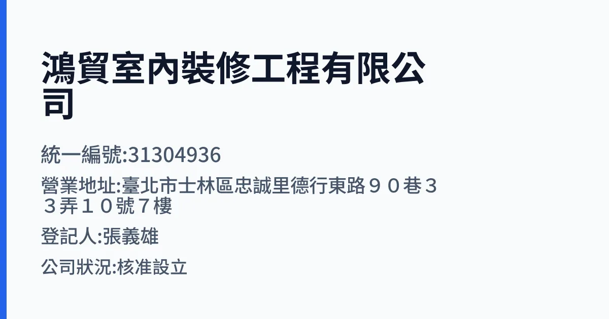 鴻貿室內裝修工程有限公司 - 統編 31304936(臺北市) 公司登記資料與營業項目詳細圖表