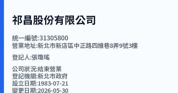 祁昌股份有限公司的照片-統編 31305800(新北市) 公司登記資料與營業項目詳細圖表