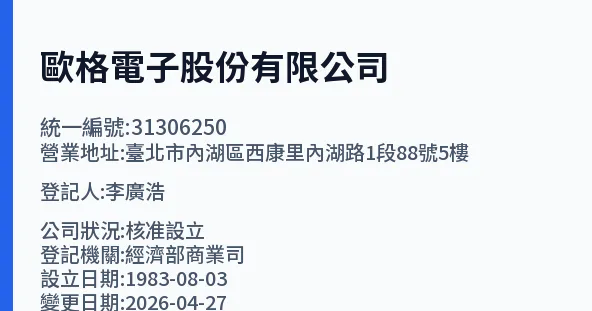 歐格電子股份有限公司的照片-統編 31306250(臺北市) 公司登記資料與營業項目詳細圖表