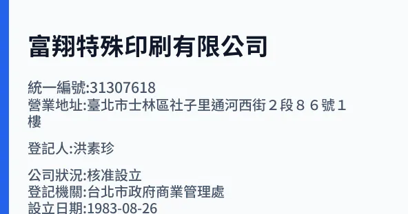 富翔特殊印刷有限公司的照片-統編 31307618(臺北市) 公司登記資料與營業項目詳細圖表