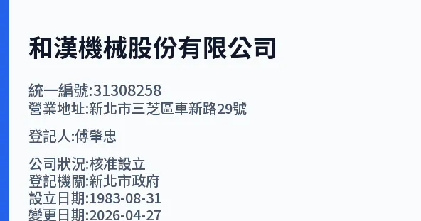 和漢機械股份有限公司的照片-統編 31308258(新北市) 公司登記資料與營業項目詳細圖表