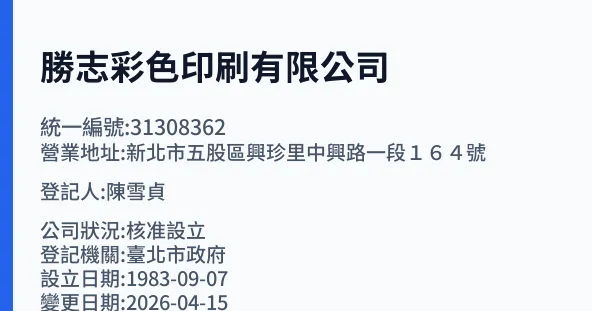 勝志彩色印刷有限公司的照片-統編 31308362(臺北市) 公司登記資料與營業項目詳細圖表
