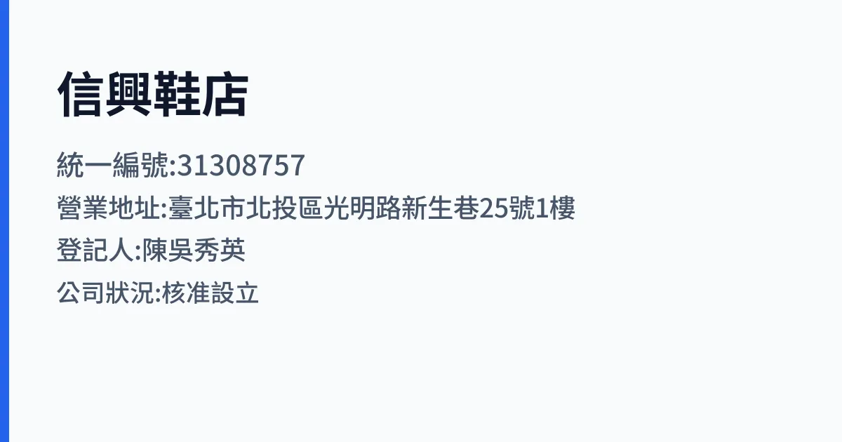 信興鞋店 - 統編 31308757(臺北市) 公司登記資料與營業項目詳細圖表