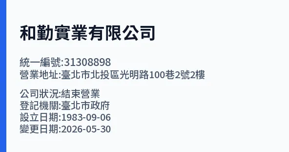 和勤實業有限公司的照片-統編 31308898(臺北市) 公司登記資料與營業項目詳細圖表