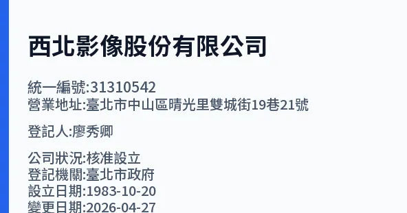 西北影像股份有限公司的照片-統編 31310542(臺北市) 公司登記資料與營業項目詳細圖表