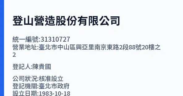 登山營造股份有限公司的照片-統編 31310727(臺北市) 公司登記資料與營業項目詳細圖表