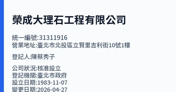 榮成大理石工程有限公司的照片-統編 31311916(臺北市) 公司登記資料與營業項目詳細圖表