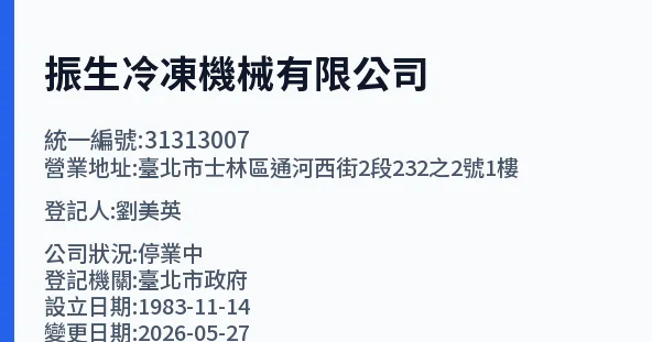 振生冷凍機械有限公司的照片-統編 31313007(臺北市) 公司登記資料與營業項目詳細圖表