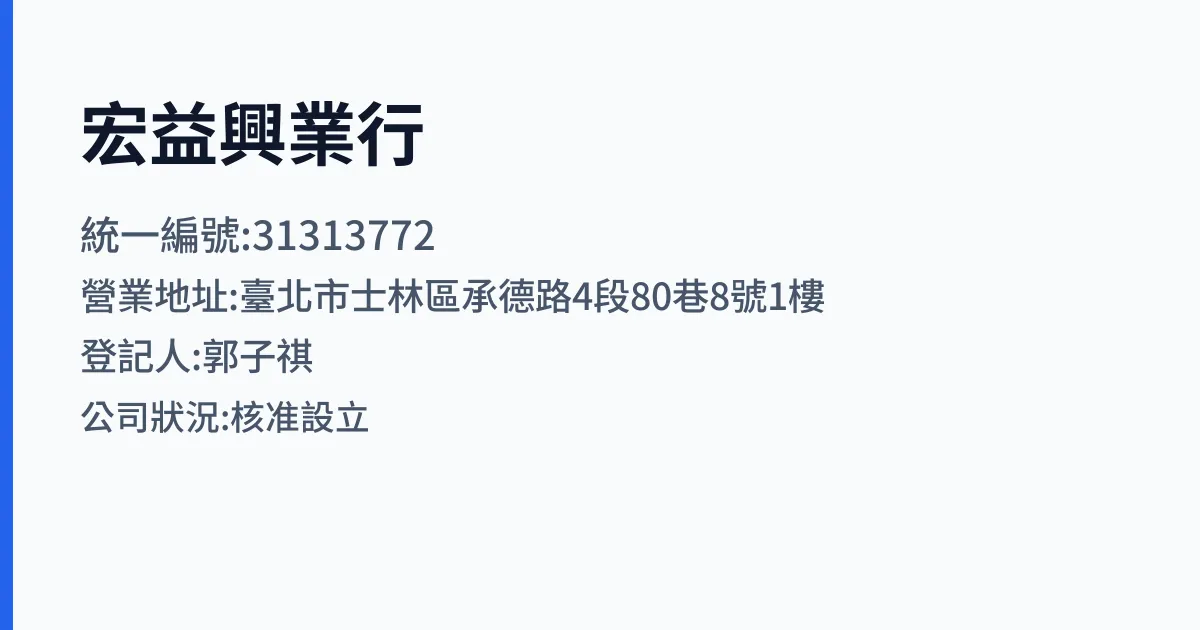 宏益興業行 - 統編 31313772(臺北市) 公司登記資料與營業項目詳細圖表