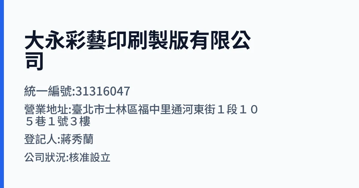 大永彩藝印刷製版有限公司 - 統編 31316047(臺北市) 公司登記資料與營業項目詳細圖表