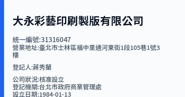 大永彩藝印刷製版有限公司的照片-統編 31316047(臺北市) 公司登記資料與營業項目詳細圖表