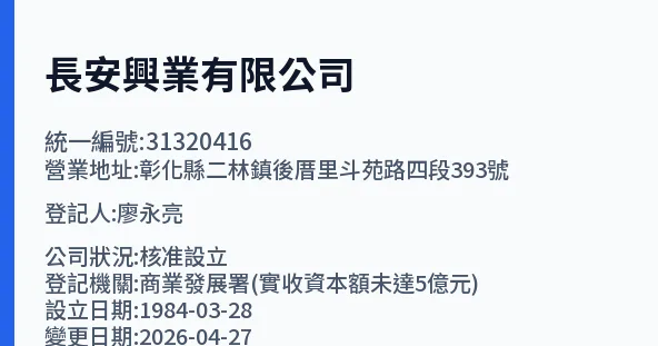 長安興業有限公司的照片-統編 31320416(彰化縣) 公司登記資料與營業項目詳細圖表