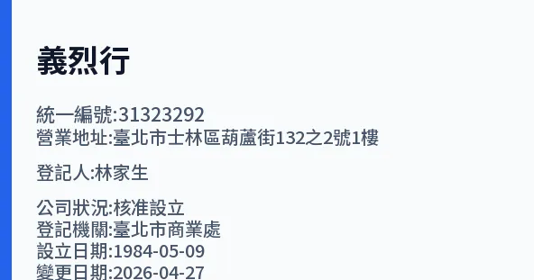 義烈行的照片-統編 31323292(臺北市) 公司登記資料與營業項目詳細圖表