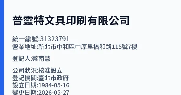 普靈特文具印刷有限公司的照片-統編 31323791(新北市) 公司登記資料與營業項目詳細圖表
