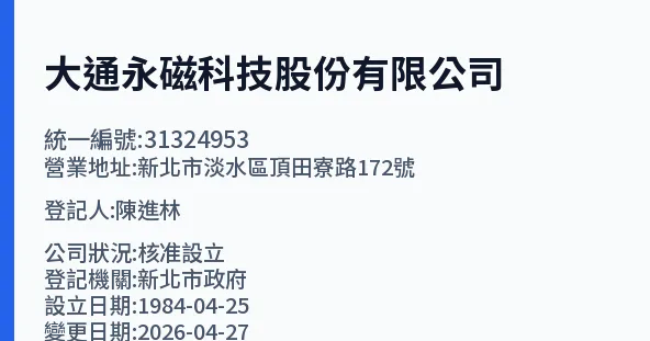 大通永磁科技股份有限公司的照片-統編 31324953(新北市) 公司登記資料與營業項目詳細圖表