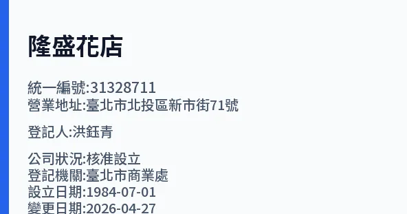 隆盛花店的照片-統編 31328711(臺北市) 公司登記資料與營業項目詳細圖表