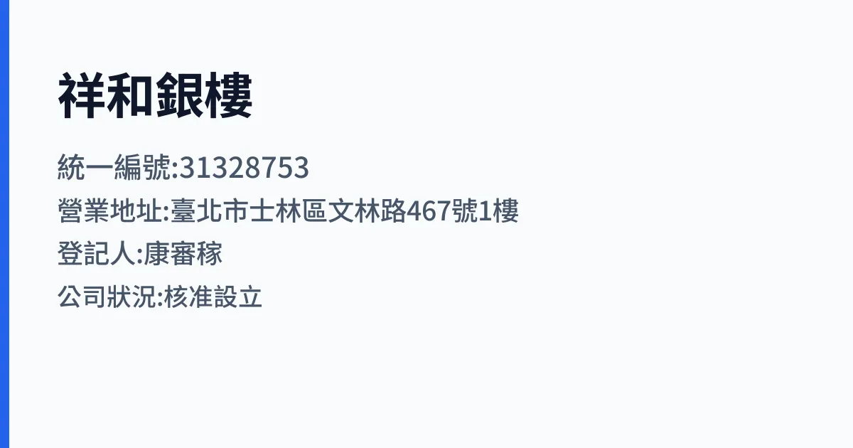 祥和銀樓 - 統編 31328753(臺北市) 公司登記資料與營業項目詳細圖表