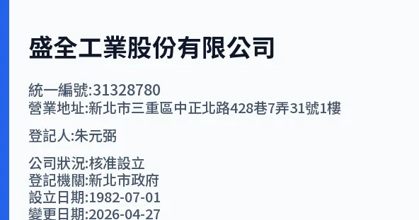 盛全工業股份有限公司的照片-統編 31328780(新北市) 公司登記資料與營業項目詳細圖表