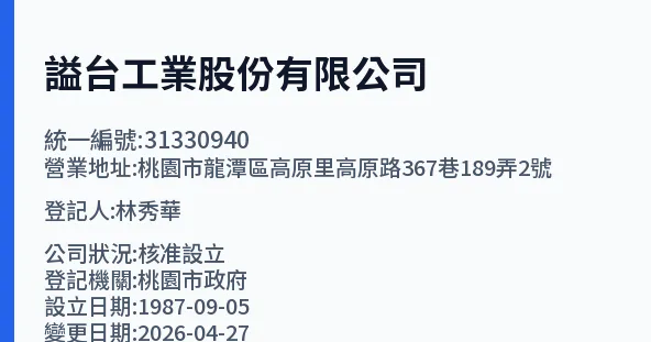 謚台工業股份有限公司的照片-統編 31330940(桃園市) 公司登記資料與營業項目詳細圖表