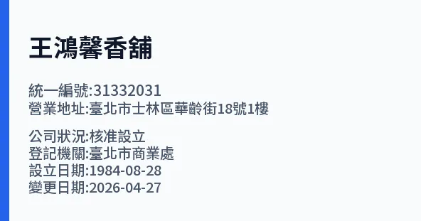 王鴻馨香舖的照片-統編 31332031(臺北市) 公司登記資料與營業項目詳細圖表