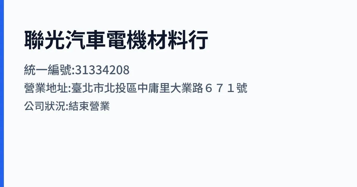 聯光汽車電機材料行 - 統編 31334208(臺北市) 公司登記資料與營業項目詳細圖表