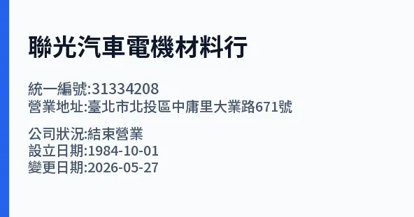 聯光汽車電機材料行的照片-統編 31334208(臺北市) 公司登記資料與營業項目詳細圖表