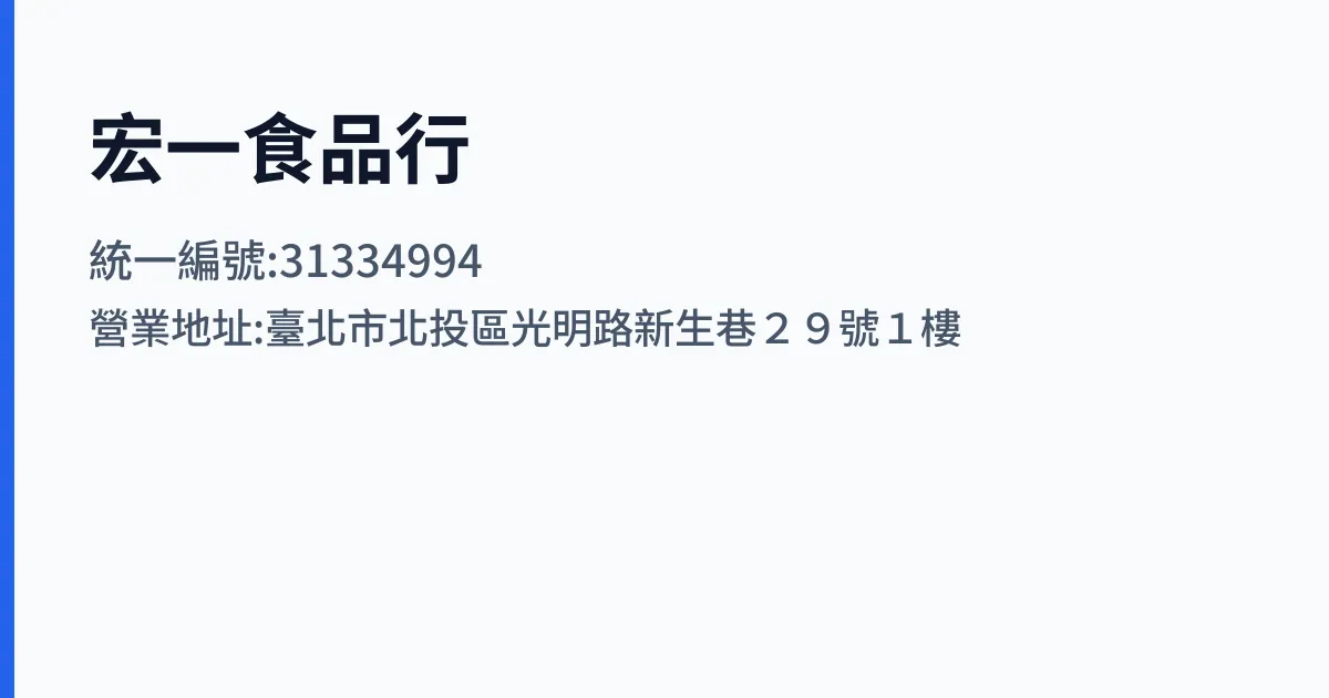 宏一食品行 - 統編 31334994(臺北市) 公司登記資料與營業項目詳細圖表