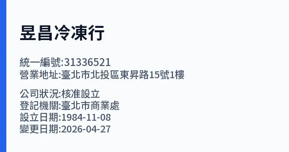 昱昌冷凍行的照片-統編 31336521(臺北市) 公司登記資料與營業項目詳細圖表
