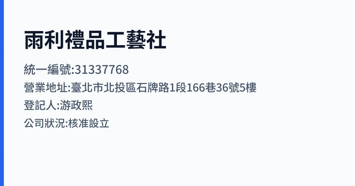 雨利禮品工藝社 - 統編 31337768(臺北市) 公司登記資料與營業項目詳細圖表