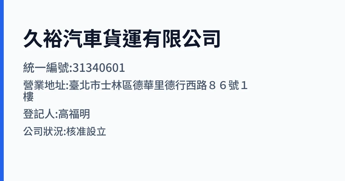 久裕汽車貨運有限公司 - 統編 31340601(臺北市) 公司登記資料與營業項目詳細圖表