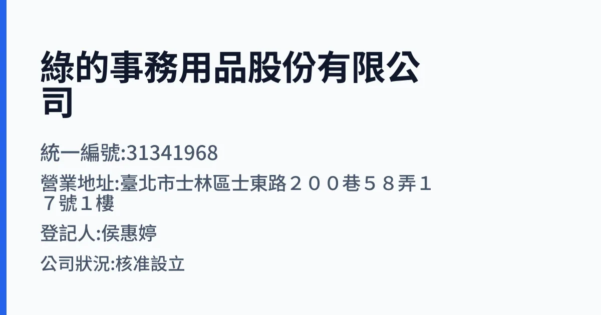 綠的事務用品股份有限公司 - 統編 31341968(臺北市) 公司登記資料與營業項目詳細圖表