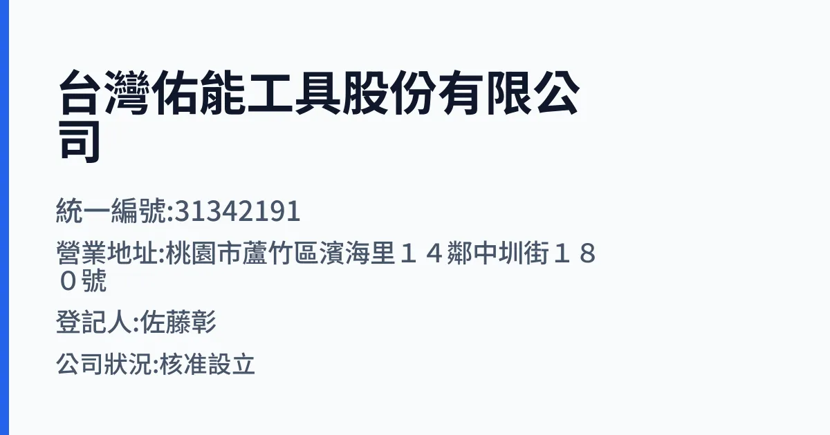 台灣佑能工具股份有限公司 - 統編 31342191(桃園市) 公司登記資料與營業項目詳細圖表