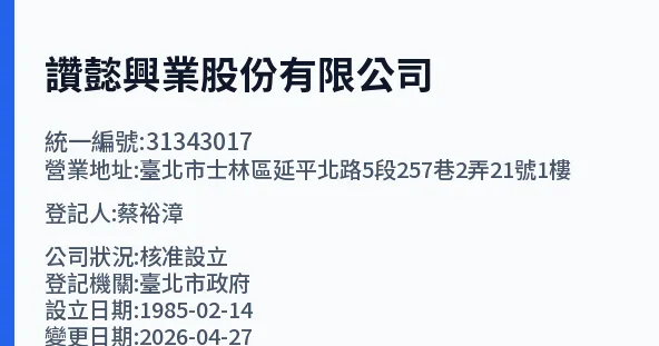 讚懿興業股份有限公司的照片-統編 31343017(臺北市) 公司登記資料與營業項目詳細圖表