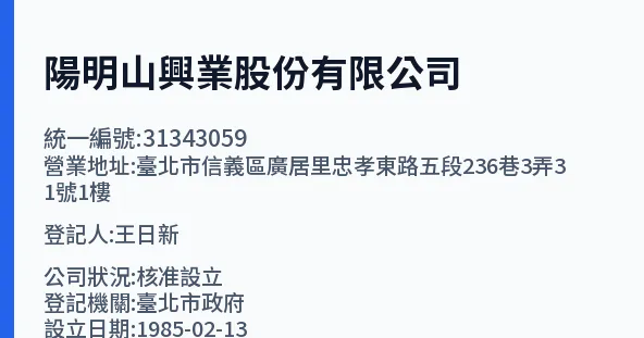 陽明山興業股份有限公司的照片-統編 31343059(臺北市) 公司登記資料與營業項目詳細圖表