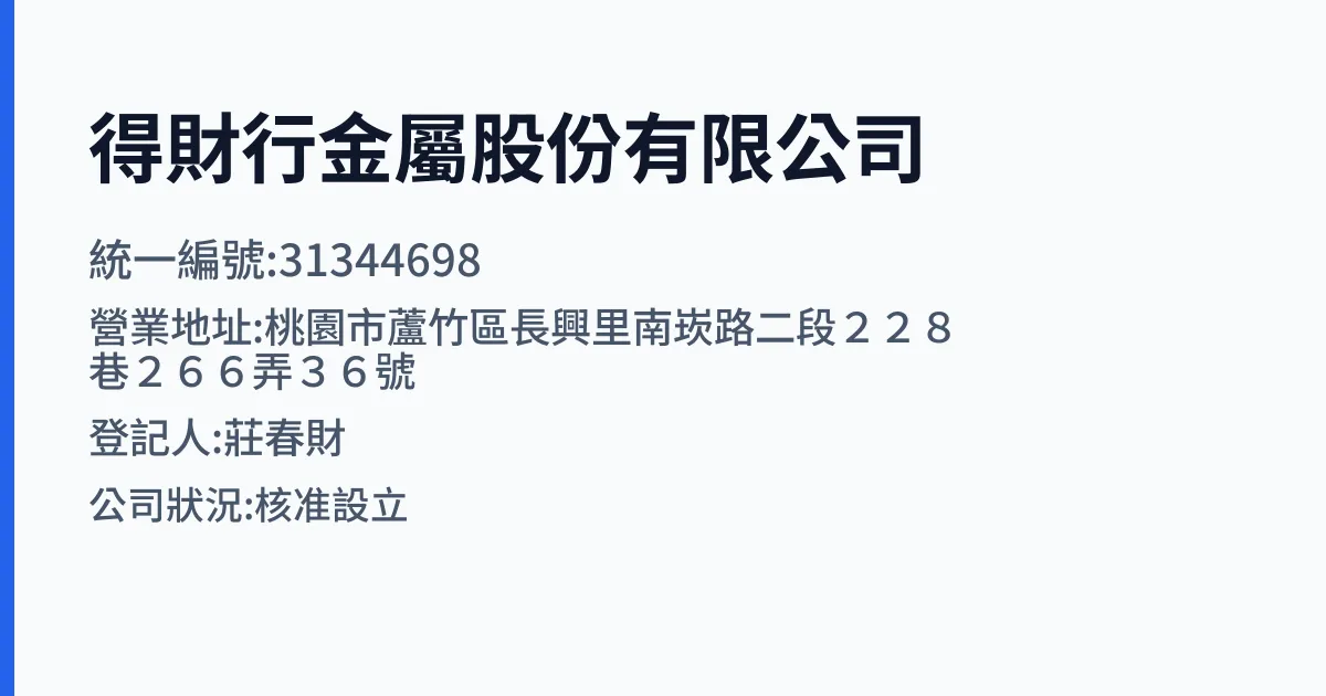 得財行金屬股份有限公司 - 統編 31344698(桃園市) 公司登記資料與營業項目詳細圖表