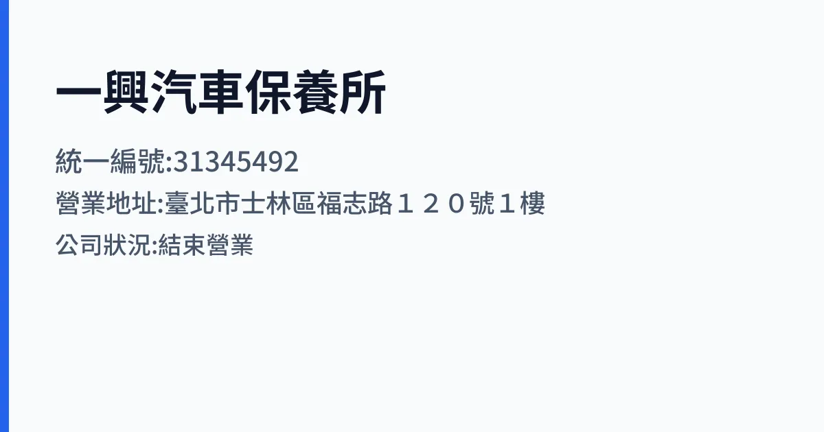 一興汽車保養所 - 統編 31345492(臺北市) 公司登記資料與營業項目詳細圖表