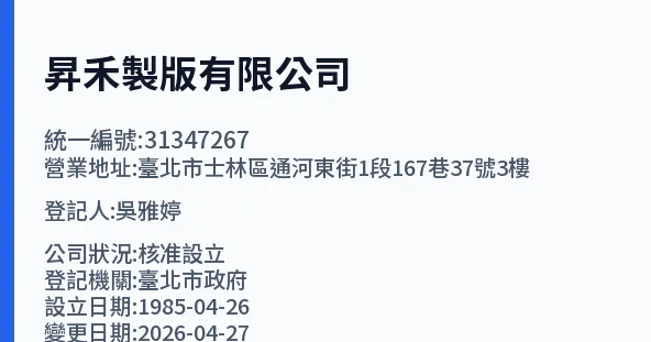 昇禾製版有限公司的照片-統編 31347267(臺北市) 公司登記資料與營業項目詳細圖表