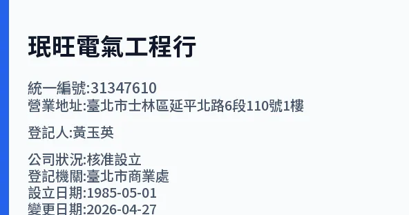 珉旺電氣工程行的照片-統編 31347610(臺北市) 公司登記資料與營業項目詳細圖表