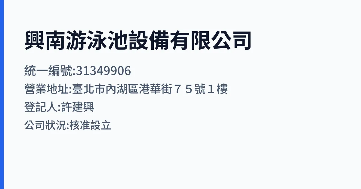 興南游泳池設備有限公司 - 統編 31349906(臺北市) 公司登記資料與營業項目詳細圖表