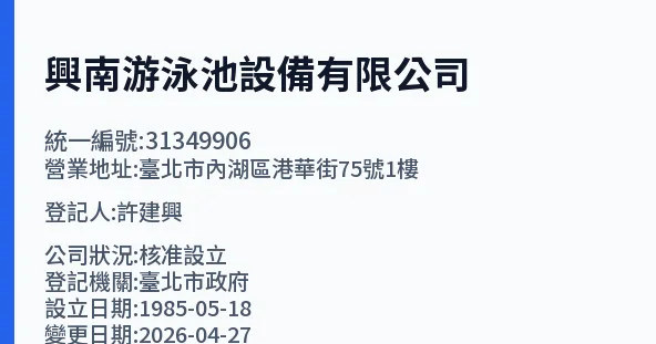 興南游泳池設備有限公司的照片-統編 31349906(臺北市) 公司登記資料與營業項目詳細圖表