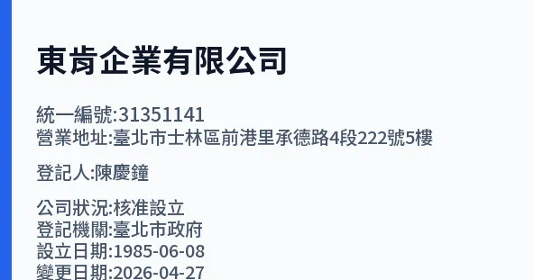 東肯企業有限公司的照片-統編 31351141(臺北市) 公司登記資料與營業項目詳細圖表