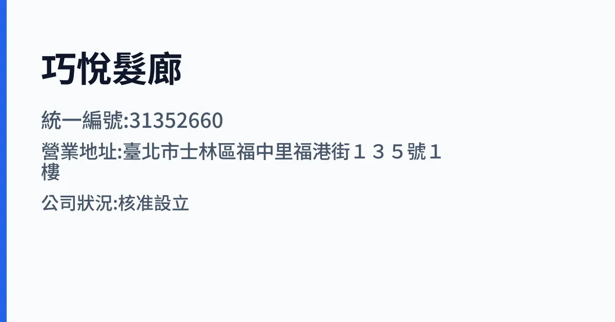 巧悅髮廊 - 統編 31352660(臺北市) 公司登記資料與營業項目詳細圖表
