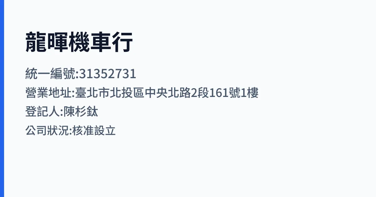 龍暉機車行 - 統編 31352731(臺北市) 公司登記資料與營業項目詳細圖表