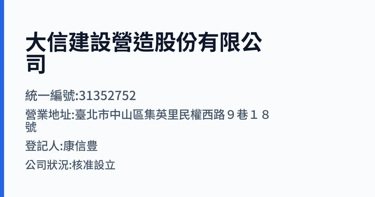 大信建設營造股份有限公司 - 統編 31352752(臺北市) 公司登記資料與營業項目詳細圖表