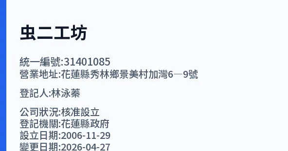 虫二工坊的照片-統編 31401085(花蓮縣) 公司登記資料與營業項目詳細圖表