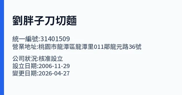 劉胖子刀切麵的照片-統編 31401509(桃園市) 公司登記資料與營業項目詳細圖表