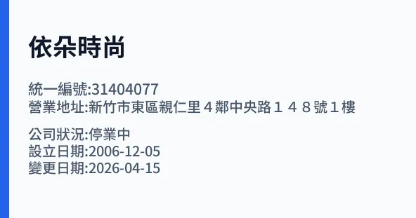依朵時尚的照片-統編 31404077(新竹市) 公司登記資料與營業項目詳細圖表
