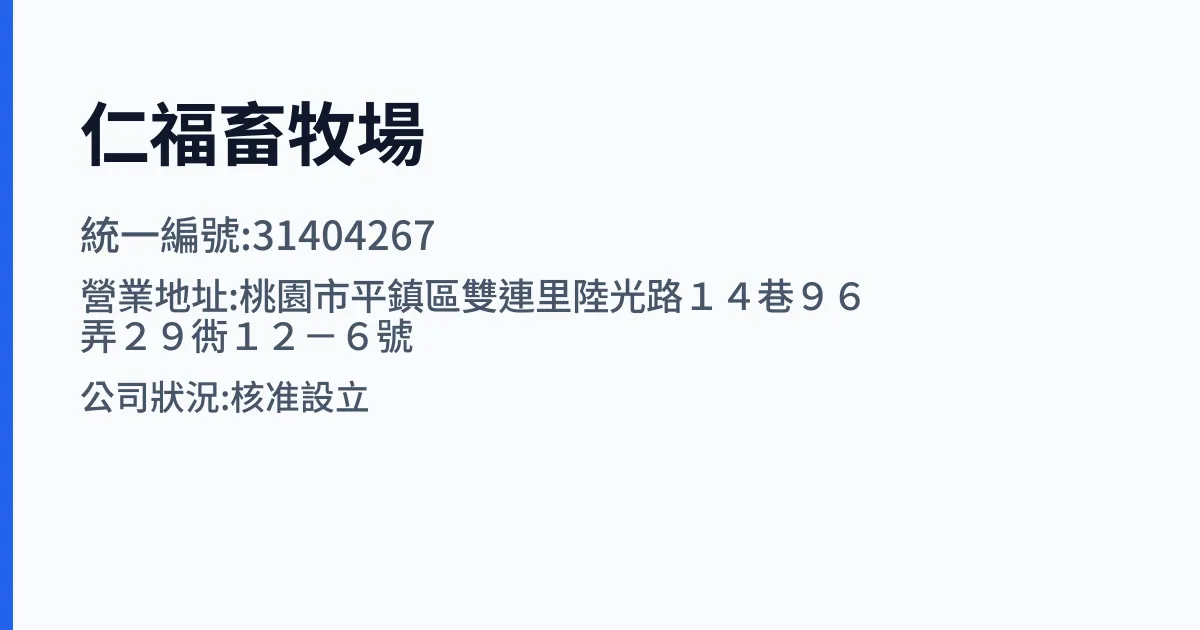 仁福畜牧場 - 統編 31404267(桃園市) 公司登記資料與營業項目詳細圖表