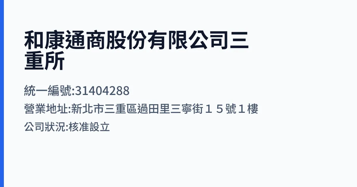 和康通商股份有限公司三重所 - 統編 31404288(新北市) 公司登記資料與營業項目詳細圖表
